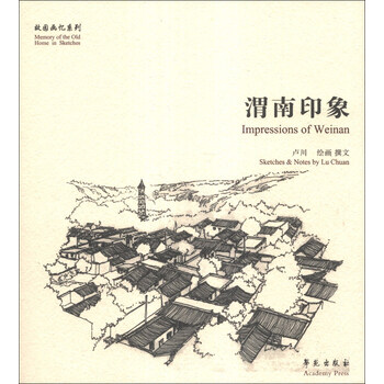 故园画忆系列：渭南印象
