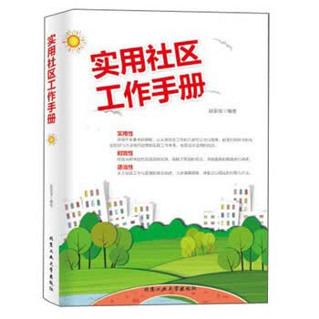  实用社区工作手册9787563936359