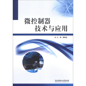 微控制器技术与应用