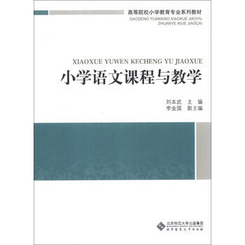 小学语文课程与教学/高等院校小学教育专业课系列教材