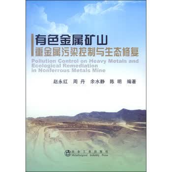 有色金属矿山重金属污染控制与生态修复