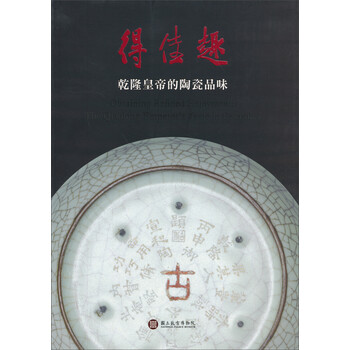 得佳趣：乾隆皇帝的陶瓷品味