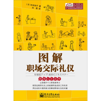 图解职场交际礼仪9787121212703