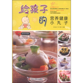 给孩子的营养健康小丸子9787515807164工商联合-
