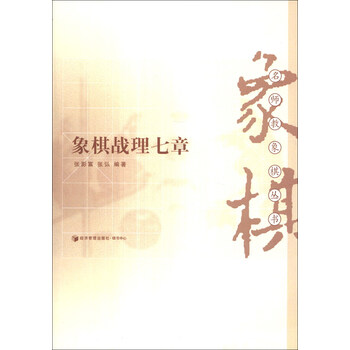 象棋战理七章