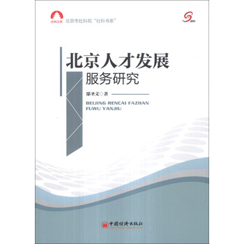   北京人才发展服务研究:人才之都背景下的管理机制与实践创新9787513627528中国经