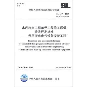 水利水电工程单元工程施工质量验收评定标准：升压变电电气设备安装工程（SL 639-2013·替代SDJ 249.6-88）