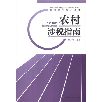 农民实用知识读本：农村涉税指南