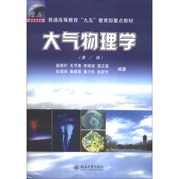 大气物理学（第2版）/普通高等教育“九五”教育部重点教材