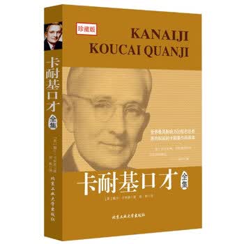 卡耐基口才全集