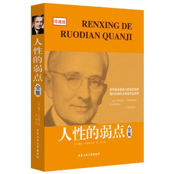 人性的弱点 全集9787563936441