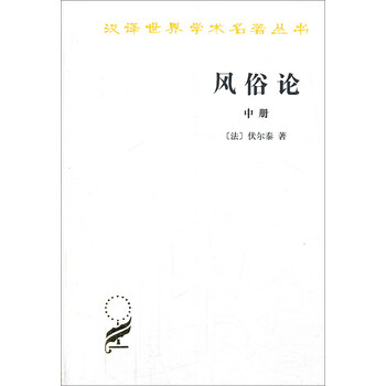 风俗论：论各民族的精神与风俗以及自查理曼至路易十三的历史（中册）
