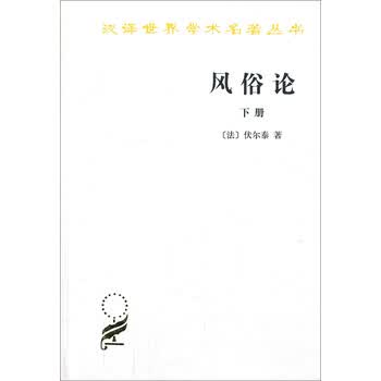 风俗论：论各民族的精神与风俗以及自查理曼至路易十三的历史（下册）