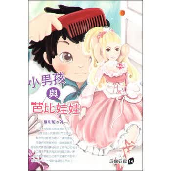 小男孩與芭比娃娃