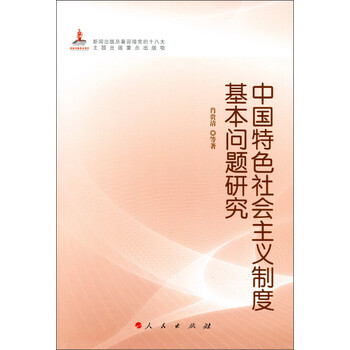 中国特色社会主义制度基本问题研究