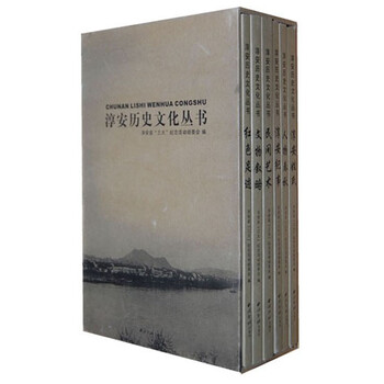 淳安历史文化丛书（套装共6册）