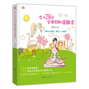 正版 女人28天生理周期保鲜术9787510823411