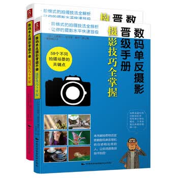 数码单反摄影晋级手册（套装共2册）