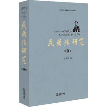 民商法研究（第八辑）