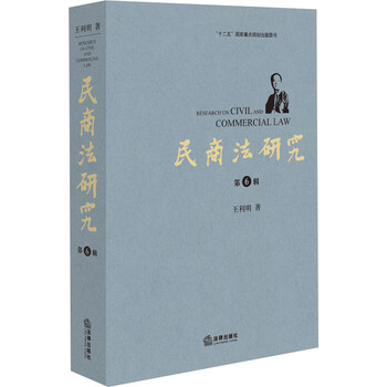 民商法研究（第六辑）