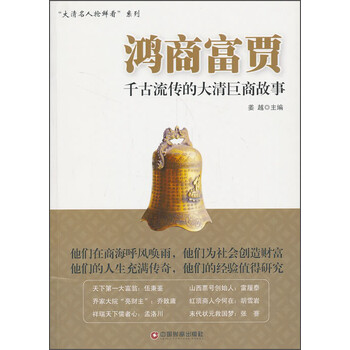 鸿商富贾：千古流传的大清巨商故事