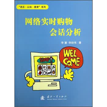 “语言·认知·教育”系列：网络实时购物会话分析