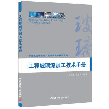 工程玻璃深加工技术手册