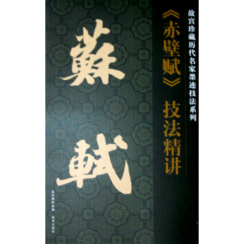 故宫珍藏历代名家墨迹技法系列：苏轼《赤壁赋》技法精讲