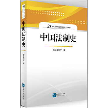 中国法制史