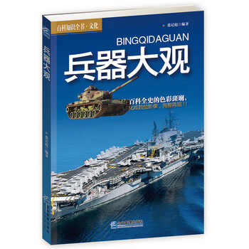 百科知识全书·文化：兵器大观9787516405871