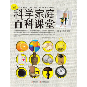 科学家庭百科课堂9787538462388