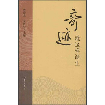 奇迹就这样诞生
