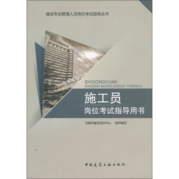建设专业管理人员岗位考试指导丛书：施工员岗位考试指导用书