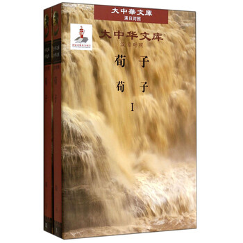 正版 #（汉日对照）大中华文库：荀子（全2册）9787220090257