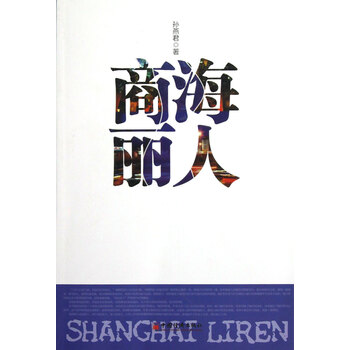 商海丽人
