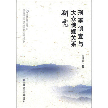 [正版新书]刑事侦查与大众传媒关系研究9787565314988中国人民大学