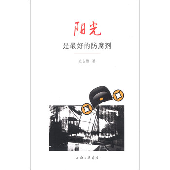 阳光是最好的防腐剂