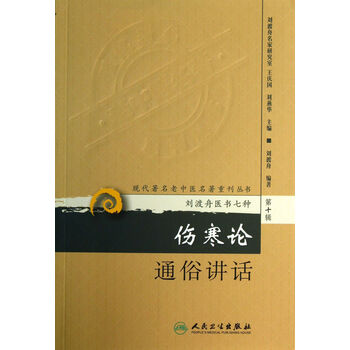伤寒论通俗讲话/现代*老中医名著重刊丛书