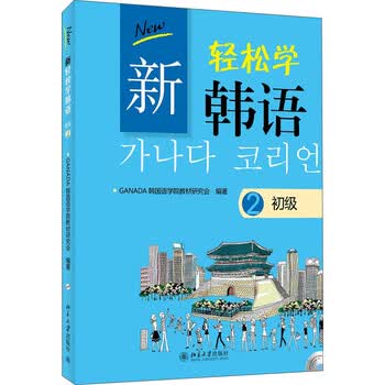 新轻松学韩语·初级2（附光盘）