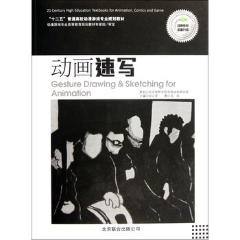 动画速写(共2册十二五普通高校动漫游戏专业规划教材)