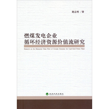 燃煤发电企业循环经济资源价值流研究