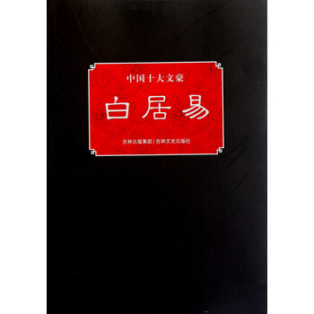 白居易/中国十大文豪