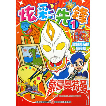 炫彩先锋(1)/戴拿奥特曼
