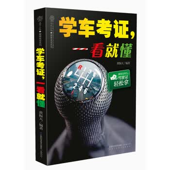 学车考证一看就懂/9787553700328/江苏科技/