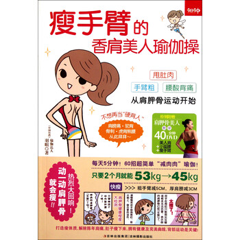瘦手臂的香肩美人瑜伽操(附光盘)