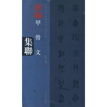 甲骨文集联
