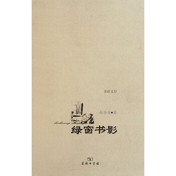绿窗书影/书话文存