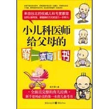 小儿科医师给父母的第一本育儿书
