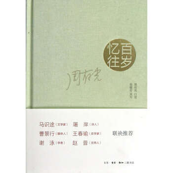百岁忆往(精)