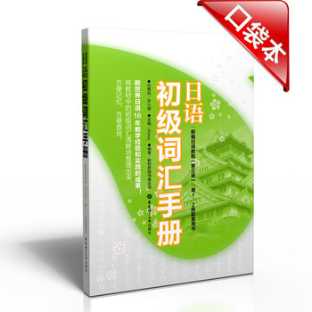 日语初级词汇手册（新编日语教程）（第3版）（第1、2册配套用书）